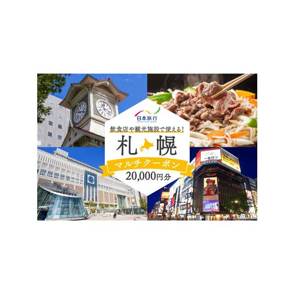 ■ 容量　■内容　日本旅行おすすめの飲食店や観光施設で使える！　札幌マルチクーポン20,000円分（1,000円×20枚）　　■有効期限　クーポンはメール着信後からお受け取りいただけ、発行日より１年間ご利用可能です。　　■クーポン利用可能施...