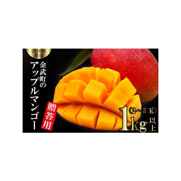 ■ 容量　・贈答用マンゴー　1kg以上（2〜3玉）秀品　　※贈答用ですが、のし、ラッピング等のギフト（お中元）対応は出来かねますので予めご了承ください。■ 配送について　2026年7月上旬〜8月上旬頃　タイプ：【冷蔵】