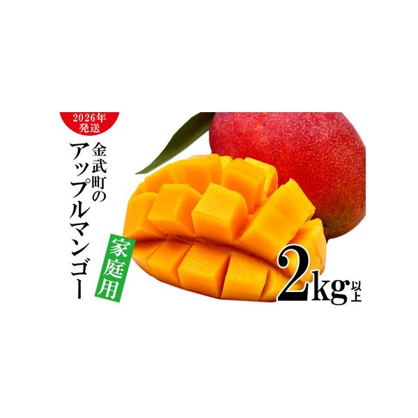 ■ 容量　・家庭用マンゴー　2kg以上（4〜6玉）　　※のし、ラッピング等のギフト（お中元）対応は出来かねますので予めご了承ください。　※色づき3割以下、多少キズがあるものも含まれます。　※贈り物には不向きですが、家庭用として美味しく召し上...