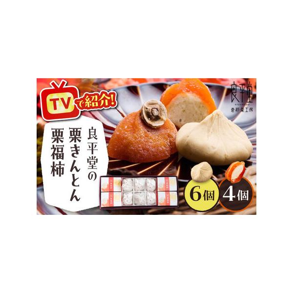 ■ 容量　栗きんとん 6個　栗福柿 4個■ 配送について　ご入金確認後2週間程度で発送　タイプ：【冷凍】【ギフト】