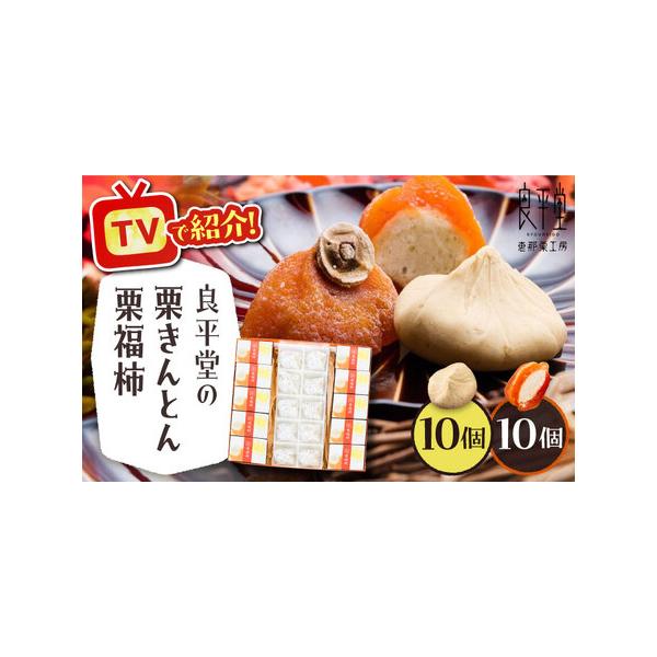 ■ 容量　栗きんとん 10個　栗福柿 10個■ 配送について　ご入金確認後2週間程度で発送　タイプ：【冷凍】【ギフト】