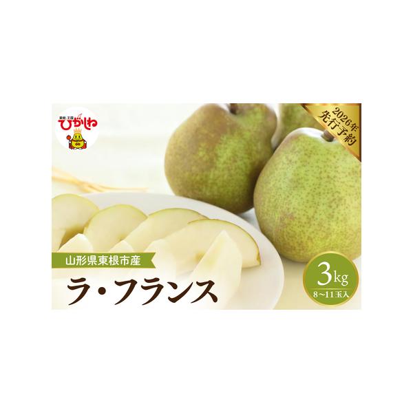 ■ 容量　■容量 　ラ・フランス 約3kg (8〜11玉入)　　■賞味期限　生ものですのでお早めにお召し上がりください。　　■保存方法　到着してすぐが食べ頃とは限らないため常温で追熟させ、柔らかさ、香り等から食べ頃を判断ください。　　■アレ...