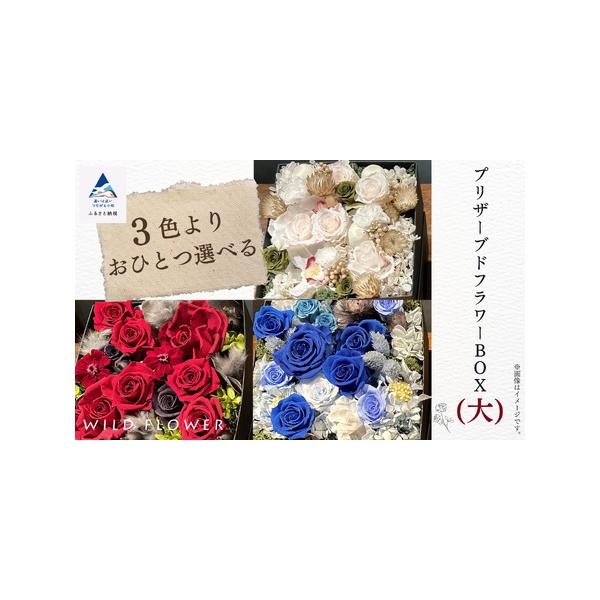 ■ 容量　《選べる3色》プリザーブドフラワーBOX （大）　BOXサイズ:縦160mm／横160mm／高さ130mm　　◎3色よりお好きなカラーをお選びください。　レッド系／ブルー系／ホワイト系　　※必ず備考欄にご記入ください。■ 配送につ...