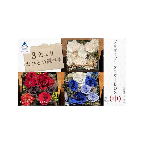 ■ 容量　《色を選べる》プリザーブドフラワーBOX （中）　BOXサイズ:縦120mm／横120mm／高さ105mm　　◎3色よりお好きなカラーをお選びください。　レッド系／ブルー系／ホワイト系　　※必ず備考欄にご記入ください。■ 配送につ...