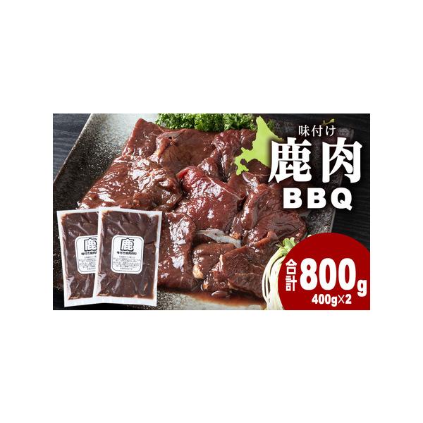 ■ 容量　味付け 鹿肉 BBQ 800g (400g×2)　　【原産地】浜頓別町内又は道内産　【加工地】浜頓別町字下頓別　　賞味期限 冷凍出荷後2年 冷蔵解凍後3日以内　　アレルギー品目　特定原材料8品目は使用していません　特定原材料に準ず...