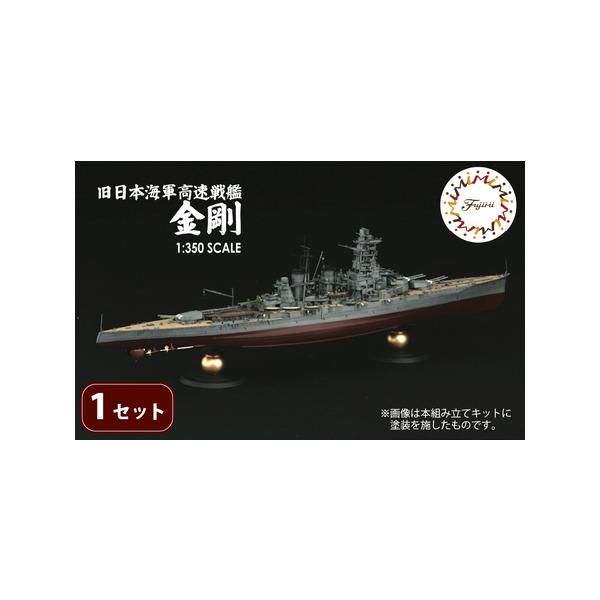 ■ 容量　1/350　旧日本海軍高速戦艦　金剛　プラスチックモデル　パーツ数：837部品　模型全長：642mm　模型全幅：92mm　※接着剤,工具は含まれておりません。■ 配送について　入金確認後、2週間?1か月程でお届け 　※長期不在の場...