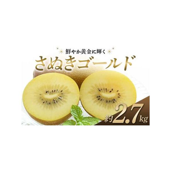 ■ 容量　さぬきゴールド　約2.7kg（16玉）■ 配送について　2026年10月15日~11月15日　※天候の影響による収穫時期や量が変動した場合は、発送が遅れる可能性があります。予めご了承くださいませ。　※配送不可エリア：北海道、沖縄県...