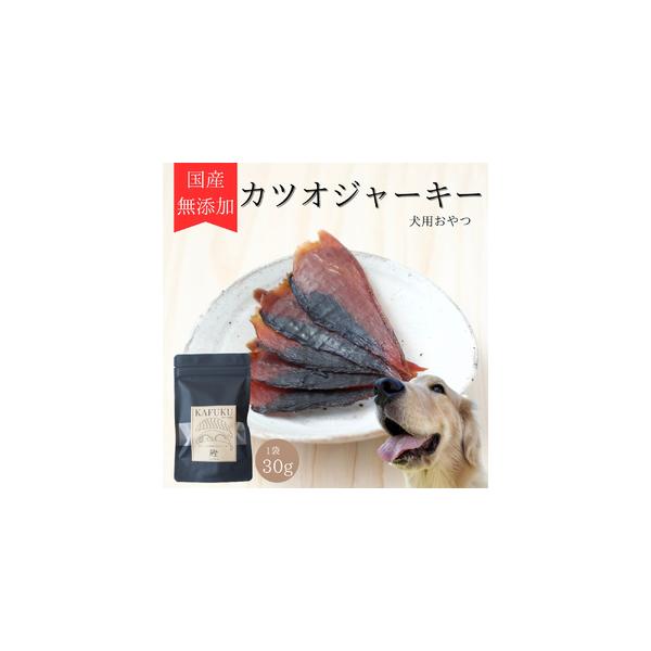 ■ 容量　■内容量：カツオジャーキー 30g　■サイズ：W120mm×H200mm　■原材料：カツオ　■原産国：国産　■保存方法：直射日光、高温多湿を避け、冷暗所で保存し、開封後は賞味期限に関わらず、お早めにお召し上がりください。　■賞味期...