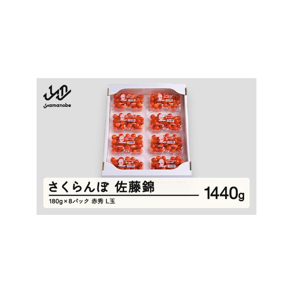 ■ 容量　赤秀品 L玉 180g×8パック■ 配送について　6月上旬〜6月下旬頃順次発送　※生育の状況により多少前後することがあります。　タイプ：【冷蔵】