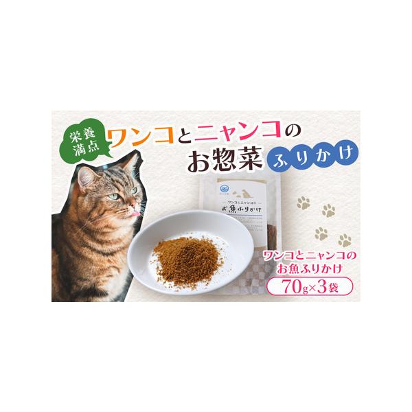 ■ 容量　70g×3袋　　消費期限：製造日より180日(未開封時)　※保存料を一切使用しておりませんので開封後お早めにお与えください。　　保存方法：直射日光および高温多湿を避けて保存してください。■ 配送について　入金確認後、順次発送いたし...
