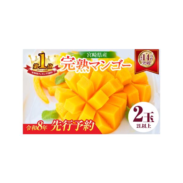 ■ 容量　【計2玉】　完熟マンゴー　　(2L以上×2玉)×1箱　※2L1玉＝350〜449g■ 配送について　令和8年4月中旬〜8月上旬頃までに順次発送　　※天候・生育の影響によっては、お届けが多少前後することをご了承ください。　※自然災害...