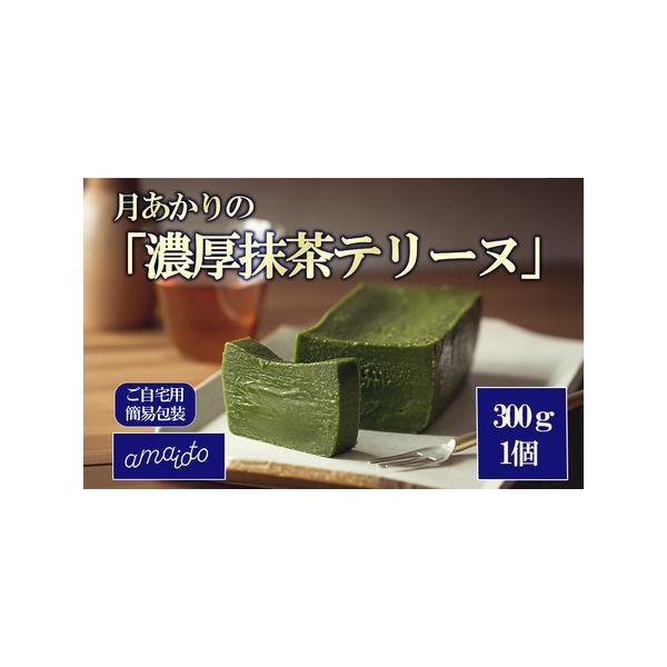 ■ 容量　■お礼品の内容について　・濃厚抹茶テリーヌ[300g×1個]　原産地:日本　製造地:茨城県つくば市　加工地:茨城県つくば市　　■原材料:お礼品に記載　※アレルギー物質などの表示につきましては、お礼品に記載、もしくはご連絡ください。...