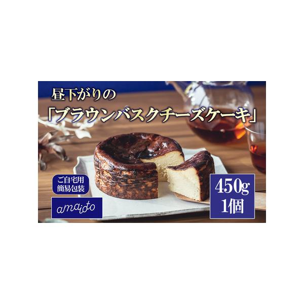 ■ 容量　■お礼品の内容について　　・ブラウンバスクチーズケーキ[450g×1個]　原産地:日本/製造地:茨城県つくば市/加工地:茨城県つくば市　　　■原材料:お礼品に記載　※アレルギー物質などの表示につきましては、お礼品に記載、もしくはご...