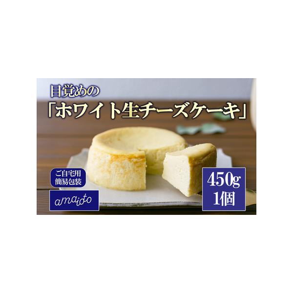 ■ 容量　■お礼品の内容について　　・ホワイト生チーズケーキ[450g×1個]　原産地:日本/製造地:茨城県つくば市/加工地:茨城県つくば市　　　■原材料:お礼品に記載　※アレルギー物質などの表示につきましては、お礼品に記載、もしくはご連絡...