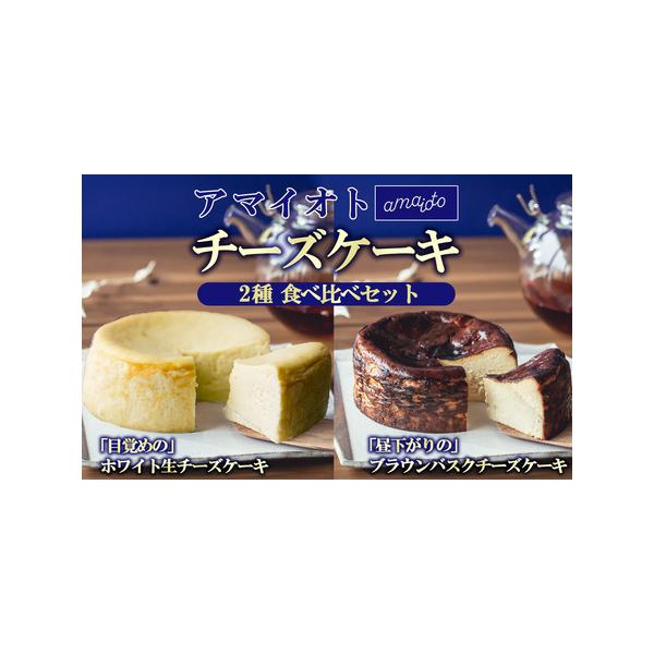 ■ 容量　■お礼品の内容について　・目覚めの「ホワイト生チーズケーキ」450g×1個　・昼下がりの「ブラウンバスクチーズケーキ」450g×1個　　■原材料:お礼品に記載　※アレルギー物質などの表示につきましては、お礼品に記載、もしくはご連絡...