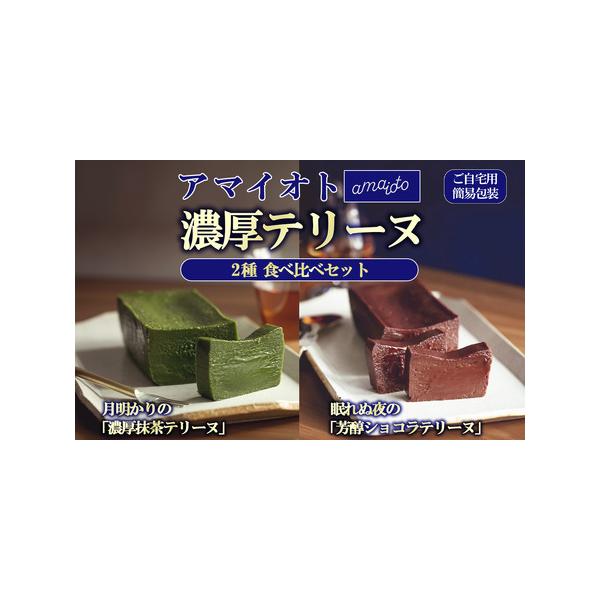 ■ 容量　■お礼品の内容について　　・濃厚抹茶テリーヌ[300g×1個]　・芳醇ショコラテリーヌ[300g×1個]　原産地:日本/製造地:茨城県つくば市/加工地:茨城県つくば市　　■原材料:お礼品に記載　※アレルギー物質などの表示につきまし...