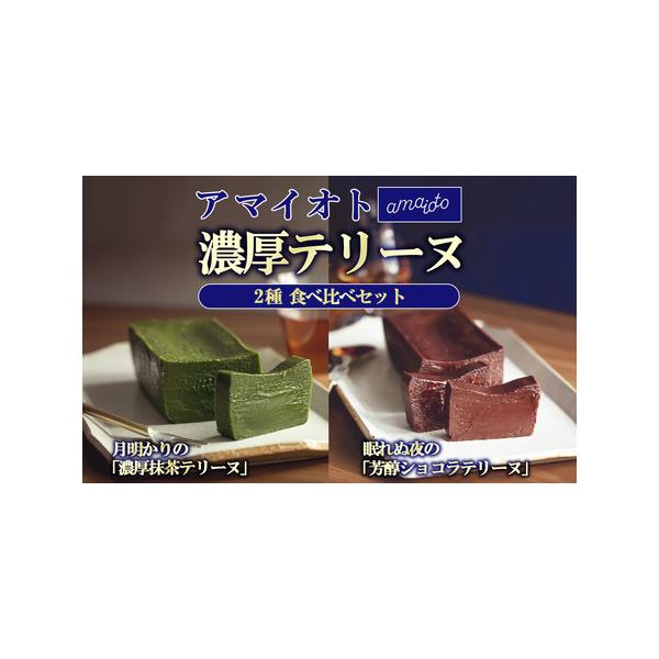 ■ 容量　■お礼品の内容について　　・濃厚抹茶テリーヌ[300g×1個]　・芳醇ショコラテリーヌ[300g×1個]　原産地:日本/製造地:茨城県つくば市/加工地:茨城県つくば市　　■原材料:お礼品に記載　※アレルギー物質などの表示につきまし...