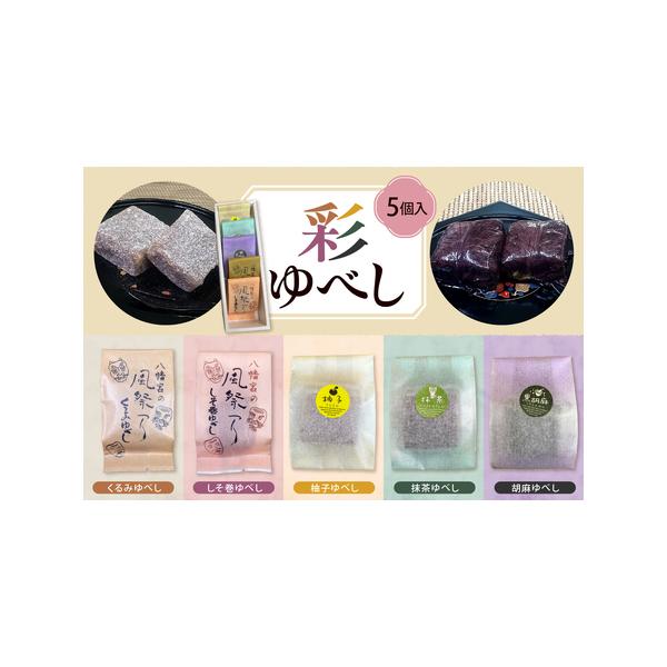 ■ 容量　■容量　ゆべし 5個入　（しそ巻ゆべし1個、抹茶ゆべし1個、くるみゆべし1個、胡麻ゆべし1個、柚子ゆべし1個）　　■原材料・成分　しそ巻ゆべし：もち米【国産】、砂糖、水飴、醤油、くるみ、しその葉/トレハロース、（一部に大豆・小麦を...