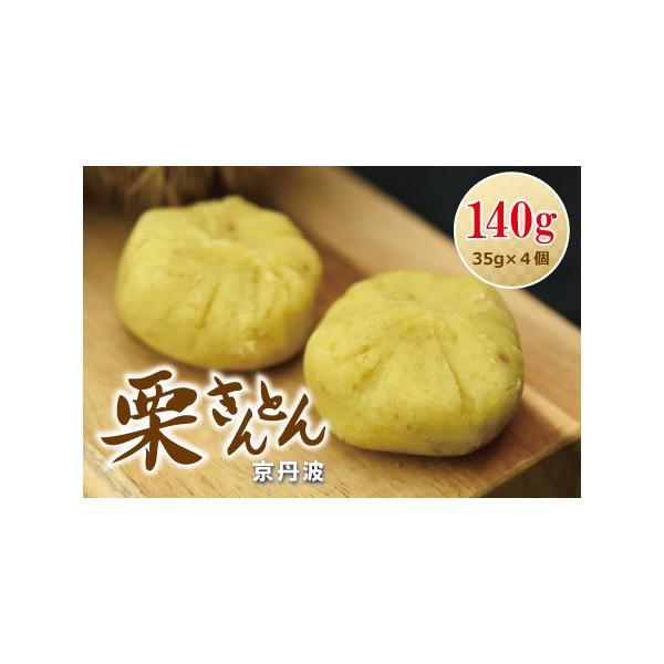 ■ 容量　京丹波栗きんとん 140g（35g×4個）■ 配送について　入金確認後30日以内に発送　※北海道・沖縄・その他離島は配送不可。　タイプ：【冷凍】