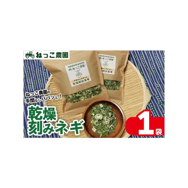 ■ 容量　30g × 1袋■ 配送について　1月〜7月順次発送　※8月〜12月は発送を休止し、その期間の受付分は1月〜順次発送　※今年度収穫分の乾燥ネギの在庫が十分にある場合には、8月以降も出荷を行う可能性がございます。　タイプ：【常温】