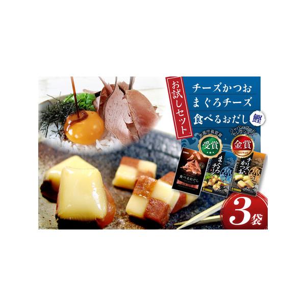 ■ 容量　■内容量　チーズかつお 47g × 1袋　まぐろチーズ 41g × 1袋　食べるおだし＜かつお＞33g × 1袋　　■原材料名　チーズかつお：かつお（国産）、乳等を主要原料とする食品（ナチュラルチーズ、還元水飴、ショートニング、ゼ...