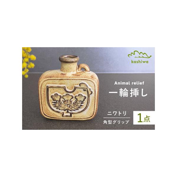 ■ 容量　一輪挿し　グリップデザイン角型　　■原材料・成分　サイズ:径4×11×高10cm　　■注意事項/その他　・使用前に衛生的に洗ってからお使いください。　・強い衝撃や急激な温度変化により、割れや欠けが発生することがありますので、取り扱...