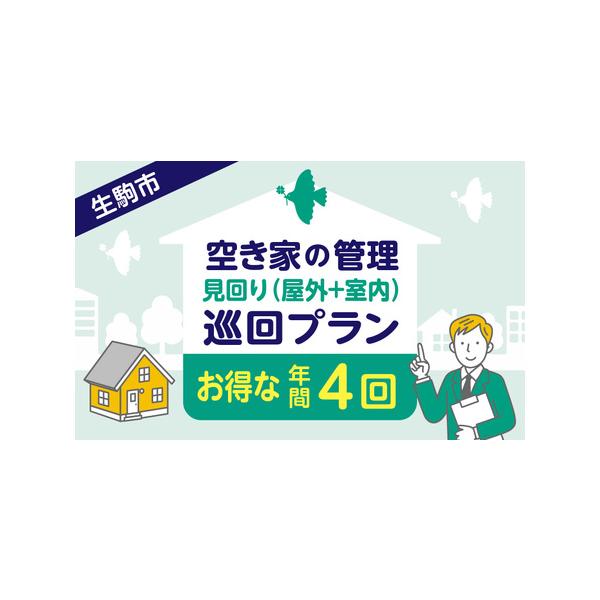 ■ 容量　空き家の管理・見回り（屋外＋室内）年間４回のお得な巡回プラン■ 配送について　ご入金確認後、2週間以内にメールまたはお電話にてご連絡いたします　タイプ：【常温】