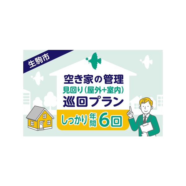 ■ 容量　空き家の管理・見回り（屋外＋室内）年間６回のしっかり巡回プラン■ 配送について　ご入金確認後、2週間以内にメールまたはお電話にてご連絡いたします　タイプ：【常温】