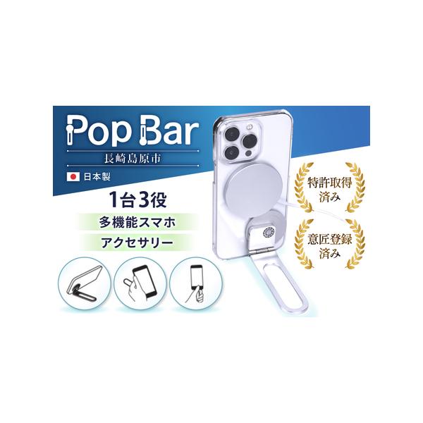 ■ 容量　■内容量　・Pop Bar 1本　【カラー】吟醸シルバー（シルバー）　【サイズ】約 13 x 4 x 0.5 cm　【重さ】約35g　・ 特許取得・意匠権登録（日本・米国）　　■原材料名　アルミ合金（アルマイト加工）、ステンレス　...