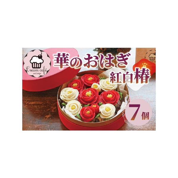 ■ 容量　おはぎ7個入り（箱外寸：直径約14cm×高さ約5.5cmの箱に7個）■ 配送について　ご入金確認後2週間?1ヶ月ほどで発送　※長期ご不在は備考欄にご記入ください　【申し込み期日】通年　タイプ：【冷凍】