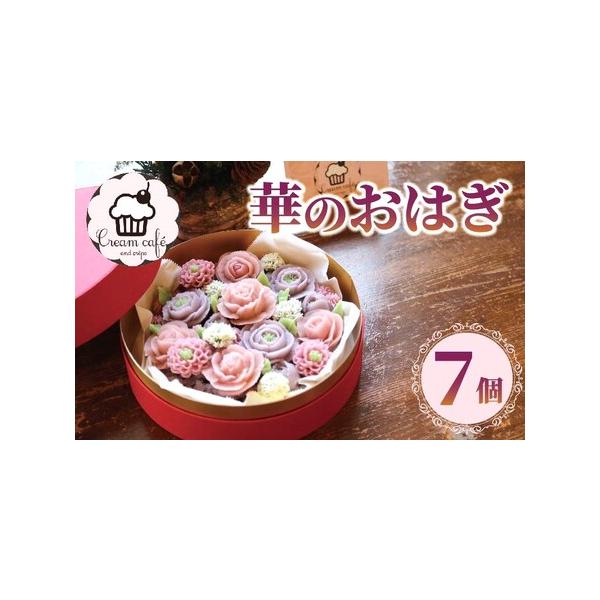 ■ 容量　おはぎ7個入り（箱外寸：直径約14cm×高さ約5.5cmの箱に7個）■ 配送について　ご入金確認後2週間?1ヶ月ほどで発送　※長期ご不在は備考欄にご記入ください　【申し込み期日】通年　タイプ：【冷凍】