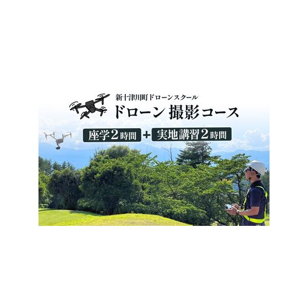 ■ 容量　座学２時間、実地講習２時間。■ 配送について　寄付のお申込み後、１週間以内に「KDDIスマートドローンアカデミー申込みフォーム」のURLをメールでお知らせいたします。　タイプ：【常温】