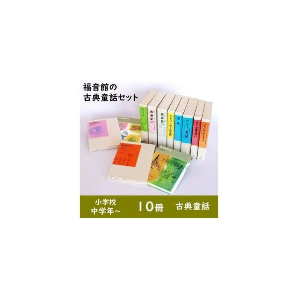 ■ 容量　セット内容：『あしながおじさん』『ふしぎの国のアリス』『ハイジ』『西遊記(上)』『西遊記(下)』『トム・ソーヤーの冒険』『宝島』『ガリヴァー旅行記』『オズの魔法使い』『アラビアン・ナイト』の計10冊。　対象年齢：小学校中学年〜　　...