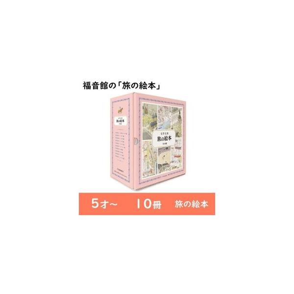 ■ 容量　セット内容：「旅の絵本」全10冊。セットケース付き。　対象年齢：5才〜　　タイプ：【常温】