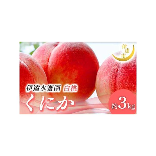 ■ 容量　【容量】　くにか 約3kg (9〜16玉)　※収穫状況により発送時期が前後するため、前もって発送日を確定しにくい状況について何卒ご理解いただければ幸いです。　※沖縄・離島へのお届けはできかねます。　※桃はとてもデリケートな果物です...