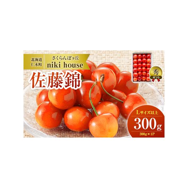 ■ 容量　さくらんぼ（品種：佐藤錦）　サイズ：L以上　並べ300g（300g×1パック）　※商品到着後、早めにお召し上がりください。　※賞味期間：発送から3日程度（冷蔵） 　　※ふるさと納税返礼品地場産品基準(平成31年総務省告示第179号...