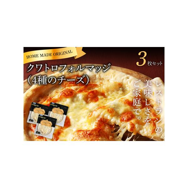 ■ 容量　【商品の数量】　クワトロフォルマッジ(4種のチーズ)×3　　【内容量】　150g（1枚あたり）　　【サイズ】　直径約19cm（1枚あたり）　　■賞味期限　製造日から12ヵ月　■保存方法　‐１８℃以下で保存して下さい■ 配送について...