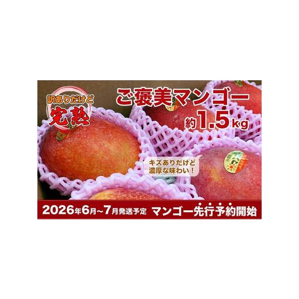 ■ 容量　アップルマンゴー　1.5kg　原産国／製造国：日本沖縄県　産地（都道府県）：沖縄県　販売形態：訳あり　販売者：一般社団法人　南城市観光協会 南城市地域物産館　沖縄県南城市知念字久手堅539番地■ 配送について　2026年5月〜7月...