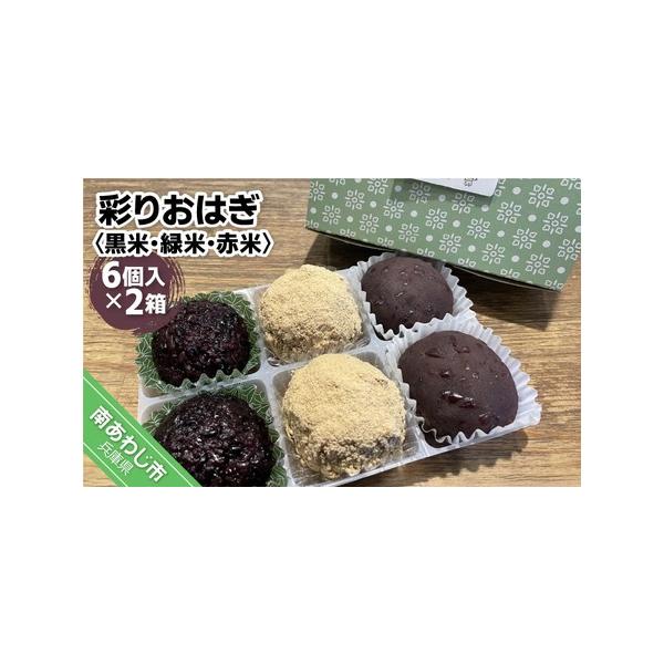 ■ 容量　6個入（黒×2・緑米（きな粉）×2・赤米×2）×2箱■ 配送について　準備でき次第、順次発送します。　※長期不在、転居等でお受け取りいただけない場合、再送はいたしかねます。ご了承ください。　タイプ：【冷凍】