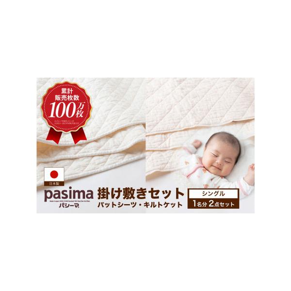 ■ 容量　・パットシーツ シングル きなり 1点：約110cm×210cm　・キルトケット シングル きなり 1点：約145cm×240cm?■ 配送について　寄附確認後、30営業日以内に発送予定　年末年始（12月・1月）は寄附確認後、90...