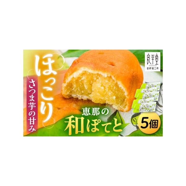 ■ 容量　和ぽてと5個　【加工地】　岐阜県恵那市　■ 配送について　ご入金確認後2週間程度で発送　タイプ：【常温】【ギフト】