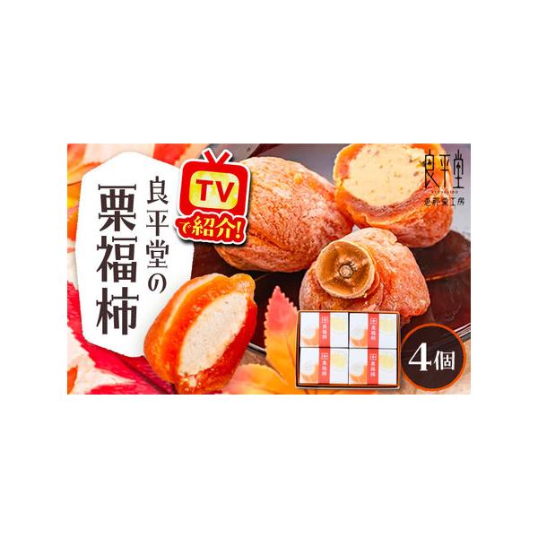 ■ 容量　栗福柿ｘ４　【加工地】　岐阜県恵那市　■ 配送について　ご入金確認後2週間程度で発送　タイプ：【冷凍】【ギフト】
