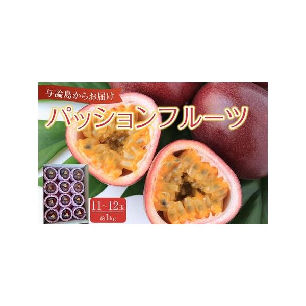 ■ 容量　与論島産パッションフルーツ　11玉〜12玉　1.0ｋｇ〜1.2ｋｇ前後　【賞味期限】　商品到着後7日〜10日間程度　【保存方法】　追熟期間中は常温保存し、表面にシワが出始め食べ頃になると冷蔵保存し早めにお召し上がりください。■ 配...