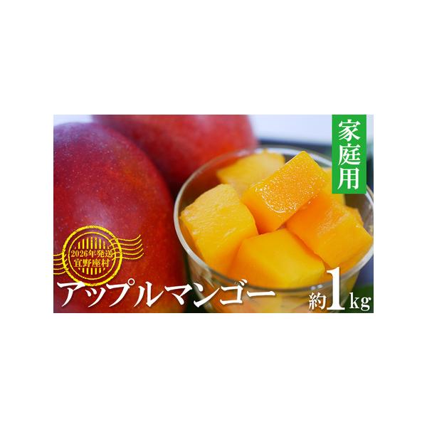 ■ 容量　家庭用マンゴー　約1kg（2玉〜3玉）玉数の指定はできません　※大きさによって数量は変わりますのでご了承ください。■ 配送について　2026年7月初旬から8月初旬にかけて順次発送　タイプ：【冷蔵】