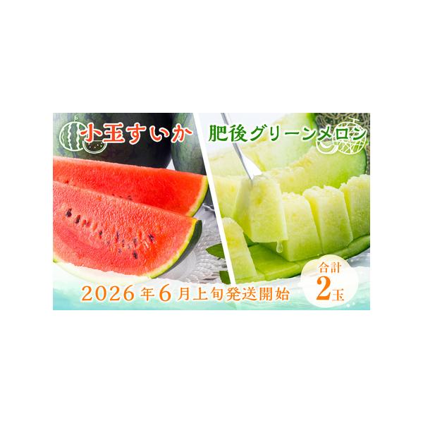 ■ 容量　・小玉すいか：1玉（1.5kg以上）　※品種：ひとりじめ、黒小玉、ピノガールのうちいずれか1玉（ピノガール：皮目が薄く種が一般のすいかの1／4程度のマイクロシード小玉すいか）　・肥後グリーンメロン：1玉（1.6kg以上）■ 配送に...