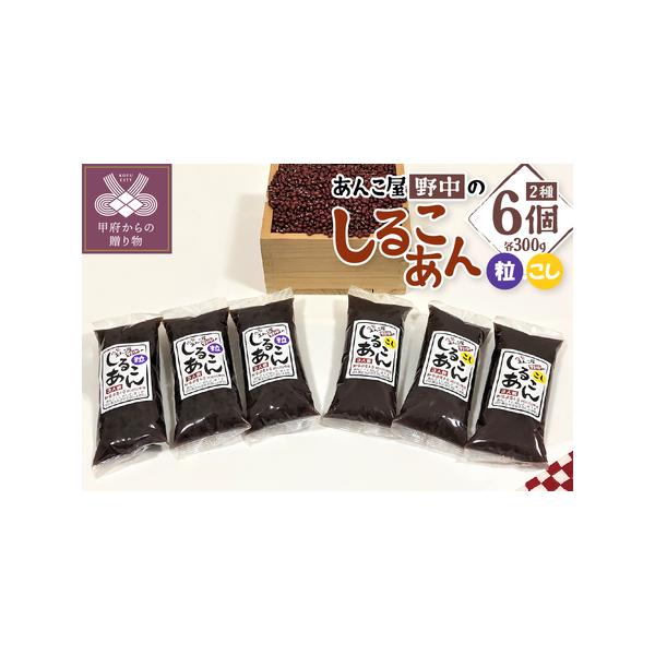 ■ 容量　〜北海道産小豆100%使用しるこあん〜　　【内容量】　・袋入りしるこあん　300g　・粒あん3個　・こしあん3個　　　計6個　【原材料】　・小豆（北海道産）　・砂糖（ビートグラニュー糖）　【注意事項】　※画像はイメージです。　※冷...