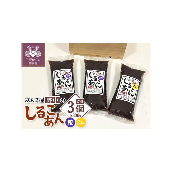 ■ 容量　〜北海道産小豆100%使用しるこあん〜　　【内容量】　・袋入りしるこあん　300g　・粒あん2個　・こしあん1個　　　計3個　【原材料】　・小豆（北海道産）　・砂糖（ビートグラニュー糖）　【注意事項】　※画像はイメージです。　※冷...