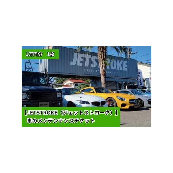 ■ 容量　車のメンテンナンスチケット1万円分…１枚分■ 配送について　ご寄付納入確認後、1ヶ月以内を目安に発送いたします。　タイプ：【常温】