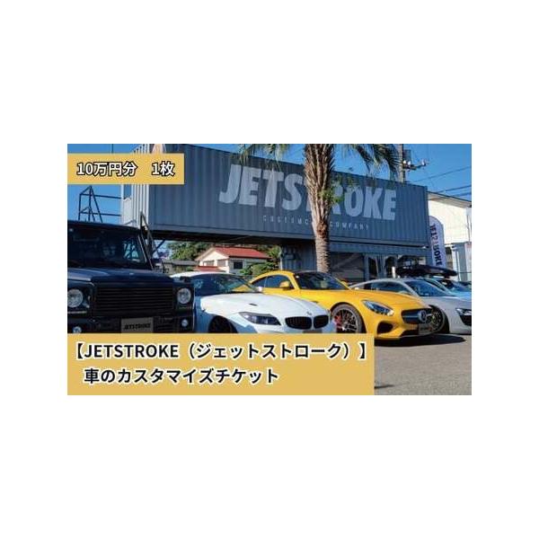■ 容量　車のカスタマイズチケット10万円分…１枚分■ 配送について　ご寄付納入確認後、1ヶ月以内を目安に発送いたします。　タイプ：【常温】