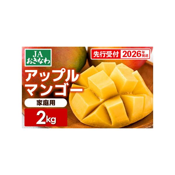 ■ 容量　・アップルマンゴー約2kg・3〜7玉　良品・白箱（ご家庭用）　※多少のキズや不揃いのため、見た目は落ちますが、味や甘さは変わりありません。ご家庭用としてご賞味ください。　※玉数の指定はできません　※アレルギー：ウルシ科■ 配送につ...